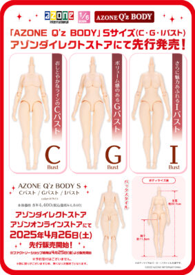 「AZONE Q’z BODY」よりSサイズが登場☆先行販売のお知らせ♪ – アゾンニュース